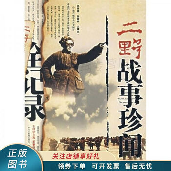 二野战事珍闻全记录 王钟华