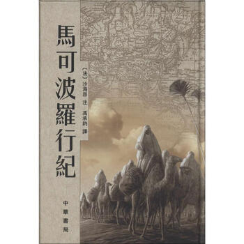 马可波罗行纪(新1版)