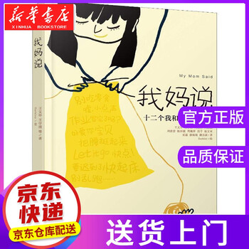 【正版图书】我妈说 王文华 等 晨光出版社
