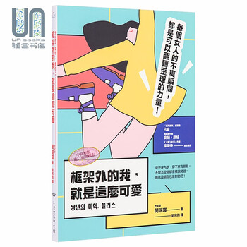 框架外的我 就是这么可爱 港台原版 闵瑞瑛 台湾商务印书馆 心理励志