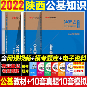 陕西事业单位考试公基中公2022年陕西省事业单位考试用书公共基础知识教材历年真题模拟卷3本陕西事业编公基真题库