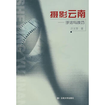 摄影云南:手法与技巧许太琴云南大学出版社9787811122800 摄影书籍