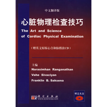 心脏物理检查技巧 (德)兰奈塞(Ranganathan,N) 等主编,江洪 主译 科学出版社