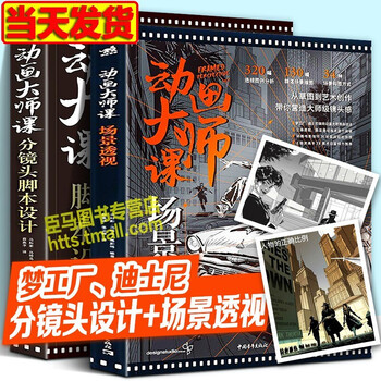 【现货】动画大师课：分镜头脚本设计+动画大师课 场景透视 （套装2册）每秒24帧的秘密 动画分镜