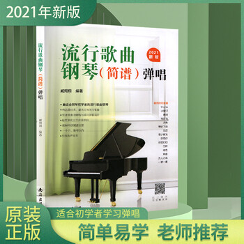 流行歌曲钢琴(简谱)弹唱 2021新版