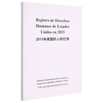 2015年美国的人权纪录(汉西对照)