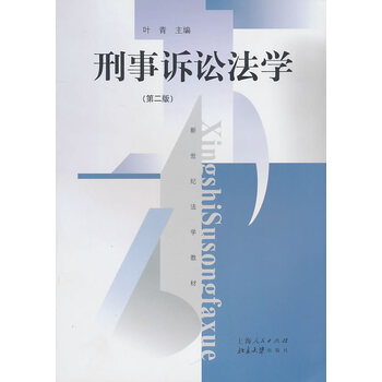 刑事诉讼法学(第2版) 叶青 上海人民出版社
