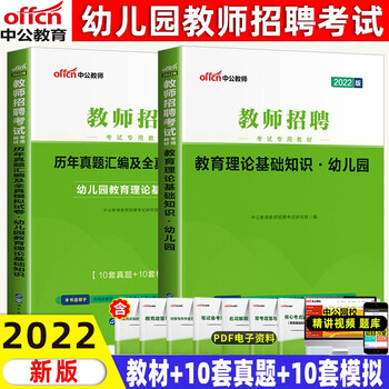 中公教育2022教师招聘考试用书教育理论基础知识幼儿园教材历年真题全真模拟2本教师编制笔试真题题库 辽宁省福建省陕西省黑龙江省山西省贵州省吉林省甘肃省