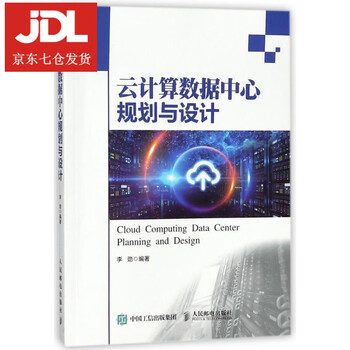 云计算数据中心规划与设计 编者:李劲 9787115474520