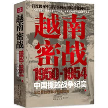 越南密战 1950 1954中国援越战争纪实 钱江