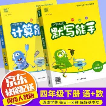 2022新版通城学典小学语文默写能手数学计算能手四年级下册全套部编人教版小学4年级下同步练习册训练书