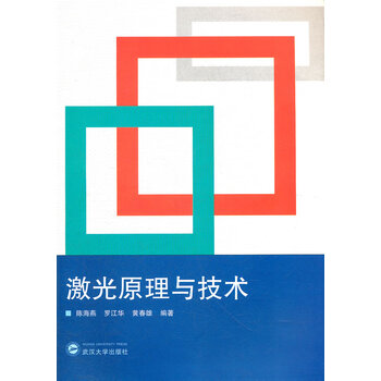 激光原理与技术 陈海燕 武汉大学出版社【正版图书】