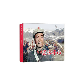 万水千山（红色经典电影连环画：长征系列）