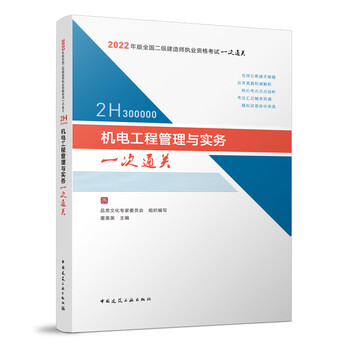 2022二建 机电工程管理与实务一次通关