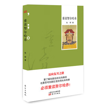 重读努尔哈赤 张研