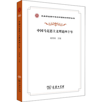 中国马克思主义理论四十年