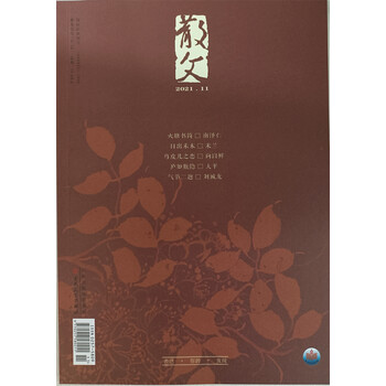 散文 2021年11月号 京东自营