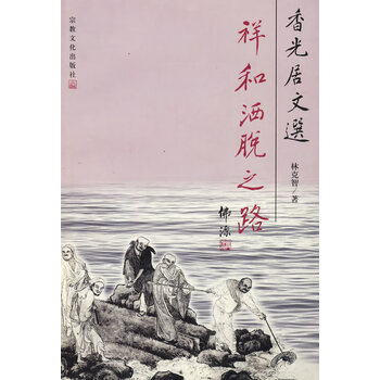 香光居文选:祥和洒脱之路【正版图书】