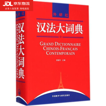 汉法大词典 黄建华　主编 9787513551540