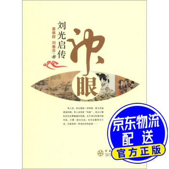 神眼：刘光启传