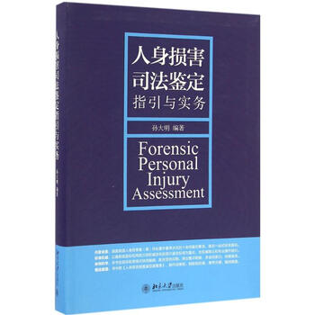 人身损害司法鉴定指引与实务 孙大明著 北京大学出版社 9787301272893