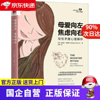 【新华书店官方网店】母爱向左，焦虑向右:母性矛盾心理解析 【美】芭芭拉·阿蒙德 中国人民大学出版社