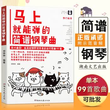 【】马上就能弹的简谱钢琴曲赠音频钢琴键位帮助卡成年人钢琴谱教程材流行歌曲影视配乐音乐钢琴曲集