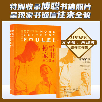 傅雷家书·学生读本（送导读导练）