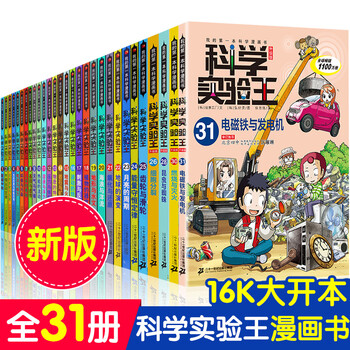 科学实验王全套31册升级版儿童科学漫画书彩图版少儿自然百科全书7-11-14岁青少年四五六年级中小学生课外书科普书籍物理化30正版 【新版】科学实验王 全套31册