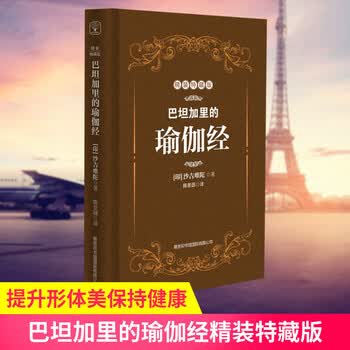 巴坦加里的瑜伽经 精装特藏版 (印)沙吉难陀 著 陈景圆 译 外国哲学社科 佛教书籍 商务印书馆国际