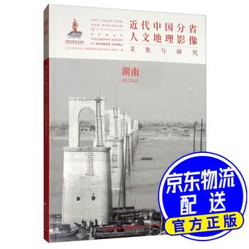近代中国分省人文地理影像采集与研究·湖南