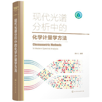现代光谱分析中的化学计量学方法(精)