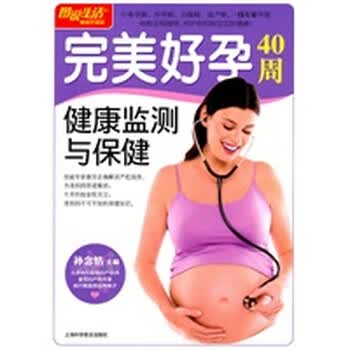 图说生活(升级版)：好孕40周健康监测与保健【正版图书】