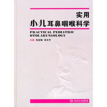 实用小儿耳鼻咽喉科学【正版图书】