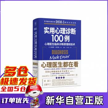 实用心理学诊断100例