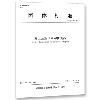 T/ZSQX 004-2018 施工企业信用评价规范