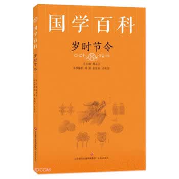 正版 国学百科:岁时节令9787548847816