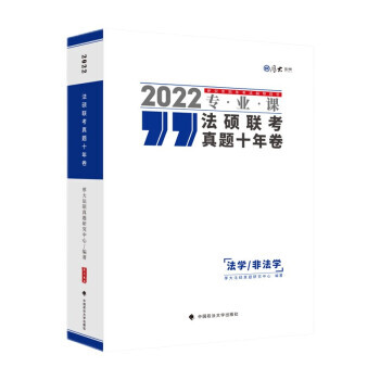 【新华正版】 2022厚大法硕联考真题十年卷 厚大法硕真题研究中心  考研真题训练法硕