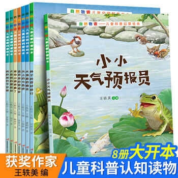 儿童科普绘本（全8册）幼儿园3-6岁绘本阅读幼儿早教认知启蒙读物大班中班小班书籍学前班故事书籍 自然物语儿童科普启蒙绘本