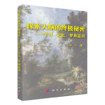 探索大脑的秘密--学习、记忆、梦和意识 谢平 科学出版社