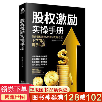 股权激励与合伙制书籍 股权激励实操手册合理分配财与权基础实操工具关键要素考核制度设计方案风险管控企