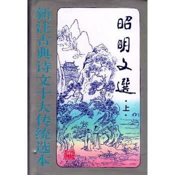 昭明文选(下) [梁]萧统