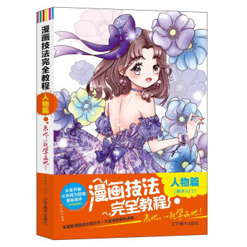 漫画技法完全教程：人物篇 邱文昭