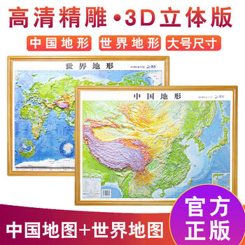 北斗中国世界地图3d立体地形图小学初中三维沙盘模型地图地理学习 中国地形图+世界地形图 小号（30cm*23cm）