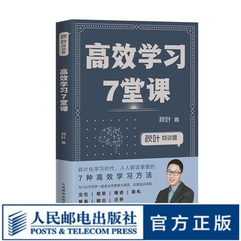 秋叶特训营 高效学习7堂课 学习方法学习技巧学习指导书籍心理励志书 附赠配套课件PPT