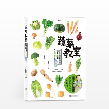 【正版书籍】蔬菜教室 应季蔬菜料理完全指南 秋冬