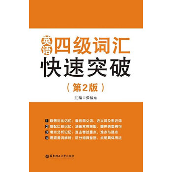 英语四级词汇快速突破(第2版)【正版图书】