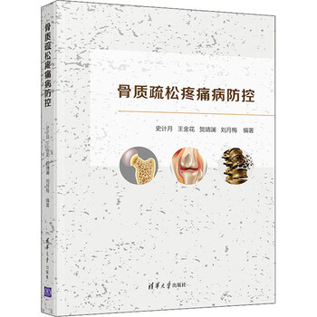 骨质疏松疼痛病防控 图书