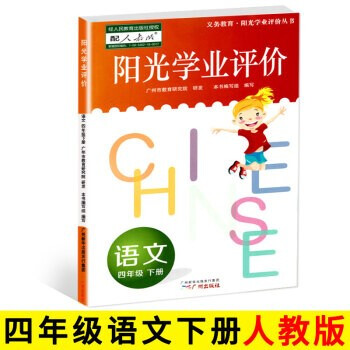 2022春 阳光学业评价四年级下册语文人教部编版 小学语文4年级下学期学习与评价小学教材同步练习册