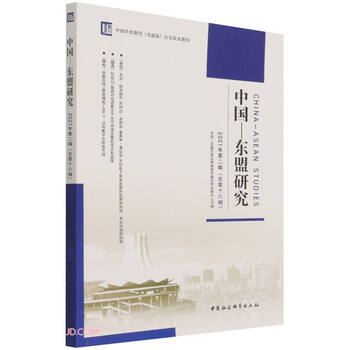中国-东盟研究（2021年第二辑 总第十八辑）